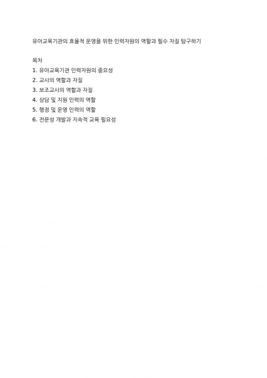 유아교육기관의 효율적 운영을 위한 인력자원의 역할과 필수 자질 탐구하기
