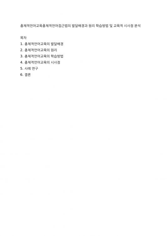 총체적언어교육총체적언어접근법의 발달배경과 원리 학습방법 및 교육적 시사점 분석
