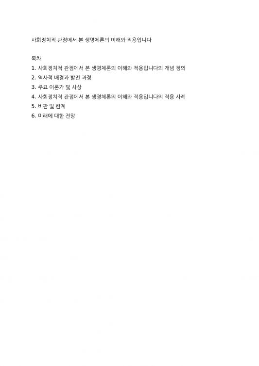사회정치적 관점에서 본 생명체론의 이해와 적용입니다