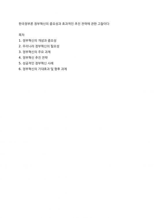 한국정부론 정부혁신의 중요성과 효과적인 추진 전략에 관한 고찰이다