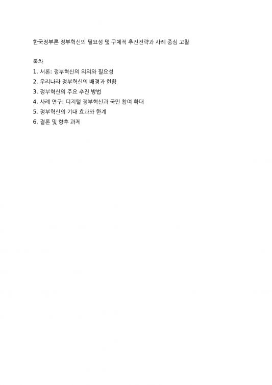 한국정부론 정부혁신의 필요성 및 구체적 추진전략과 사례 중심 고찰