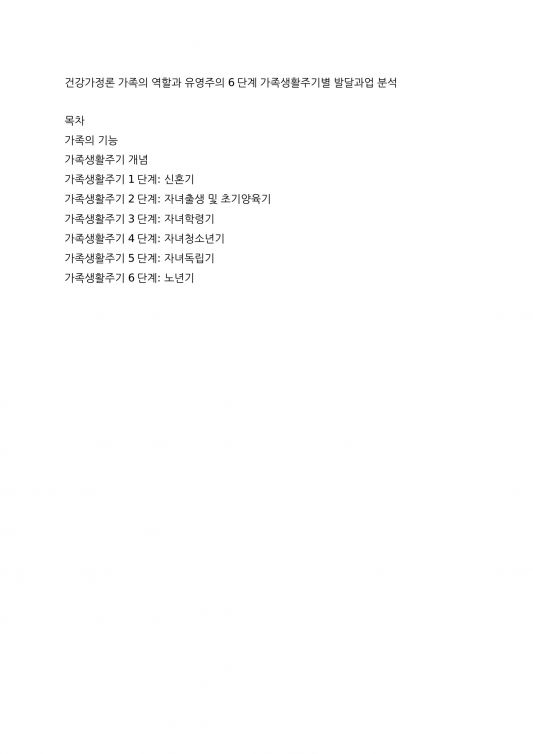 건강가정론 가족의 역할과 유영주의 6단계 가족생활주기별 발달과업 분석
