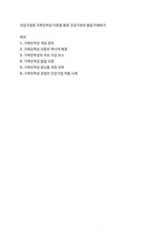 건강가정론 가족탄력성 이론을 통한 건강가정의 발달 이해하기