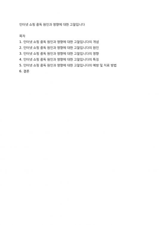 인터넷 쇼핑 중독 원인과 영향에 대한 고찰입니다