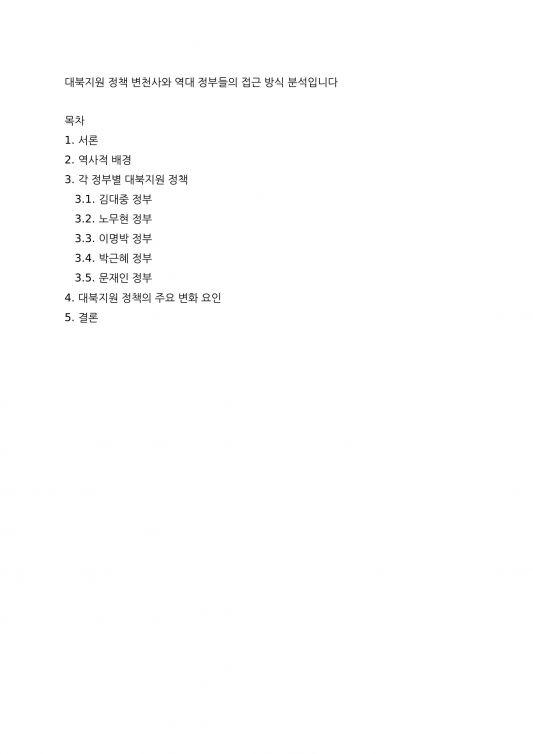 대북지원 정책 변천사와 역대 정부들의 접근 방식 분석입니다