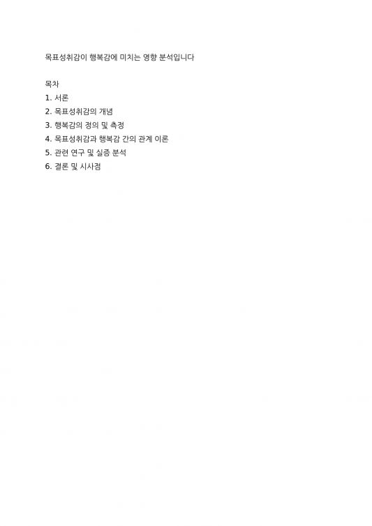 목표성취감이 행복감에 미치는 영향 분석입니다