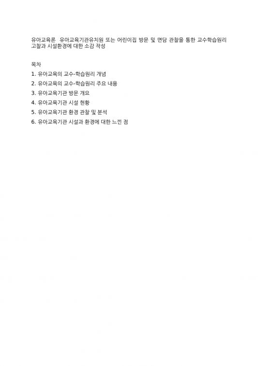 유아교육론  유아교육기관유치원 또는 어린이집 방문 및 면담 관찰을 통한 교수학습원리 고찰과 시설환경에 대한 소감 작성