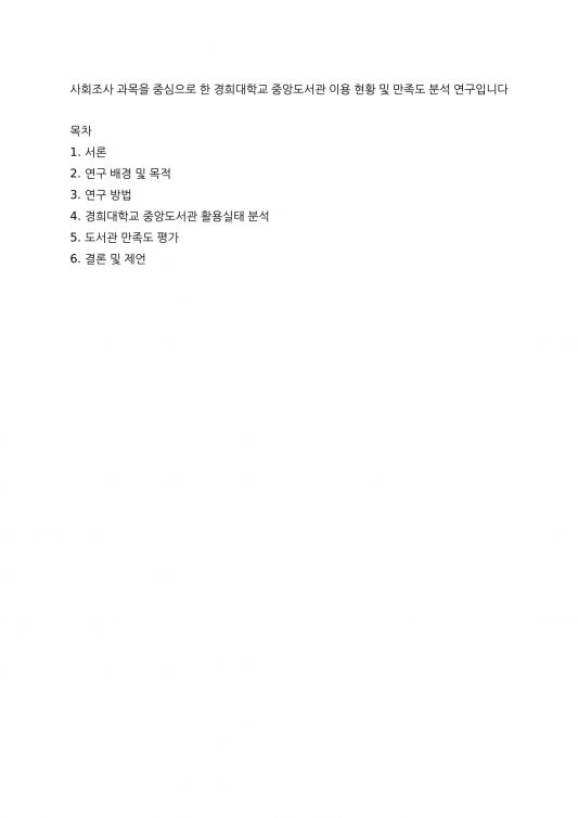 사회조사 과목을 중심으로 한 경희대학교 중앙도서관 이용 현황 및 만족도 분석 연구입니다