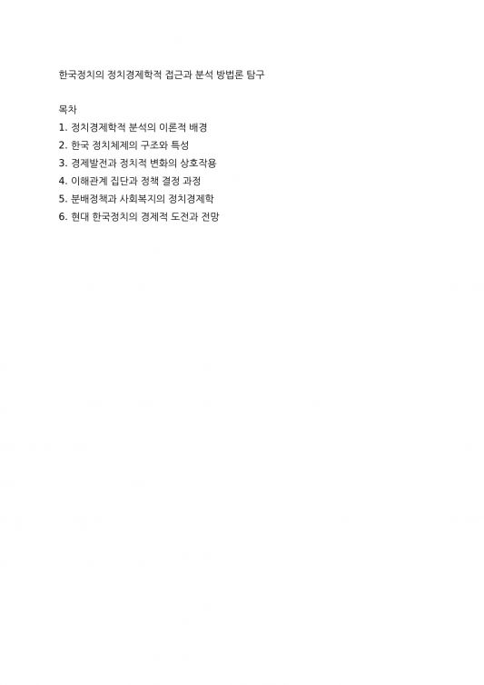 한국정치의 정치경제학적 접근과 분석 방법론 탐구