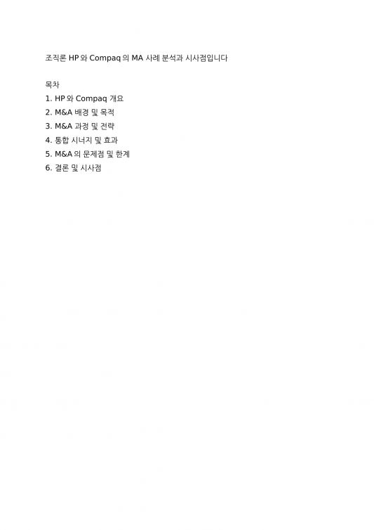 조직론 HP와 Compaq의 MA 사례 분석과 시사점입니다