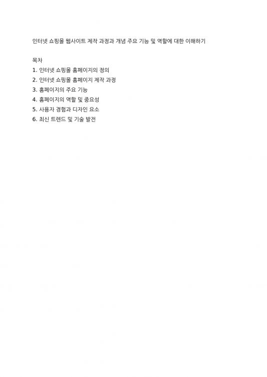 인터넷 쇼핑몰 웹사이트 제작 과정과 개념 주요 기능 및 역할에 대한 이해하기