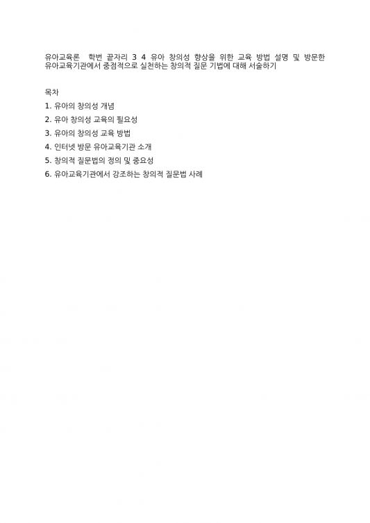유아교육론  학번 끝자리 3 4 유아 창의성 향상을 위한 교육 방법 설명 및 방문한 유아교육기관에서 중점적으로 실천하는 창의적 질문 기법에 대해 서술하기
