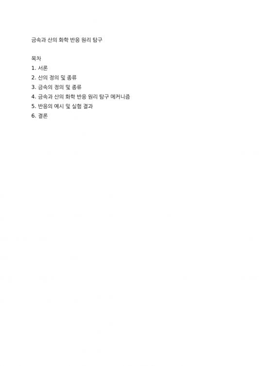 금속과 산의 화학 반응 원리 탐구