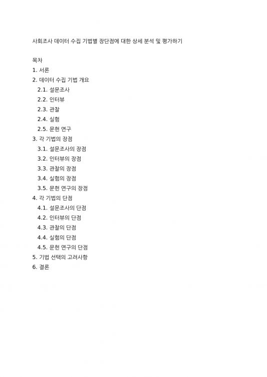 사회조사 데이터 수집 기법별 장단점에 대한 상세 분석 및 평가하기