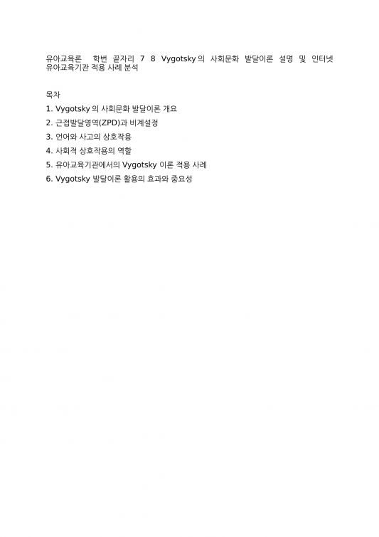 유아교육론  학번 끝자리 7 8 Vygotsky의 사회문화 발달이론 설명 및 인터넷 유아교육기관 적용 사례 분석