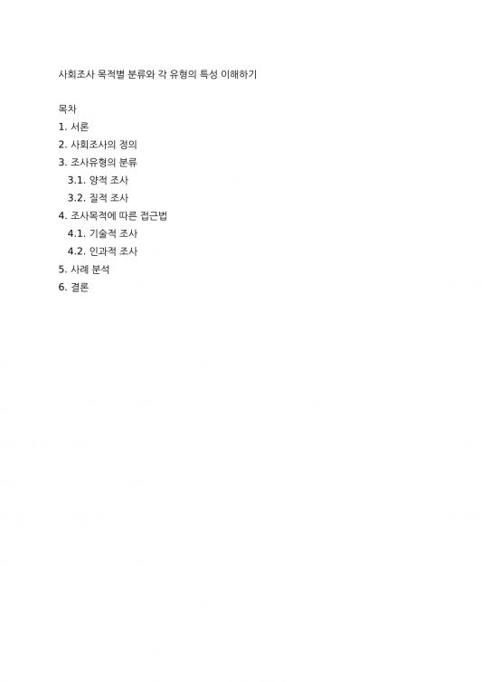 사회조사 목적별 분류와 각 유형의 특성 이해하기