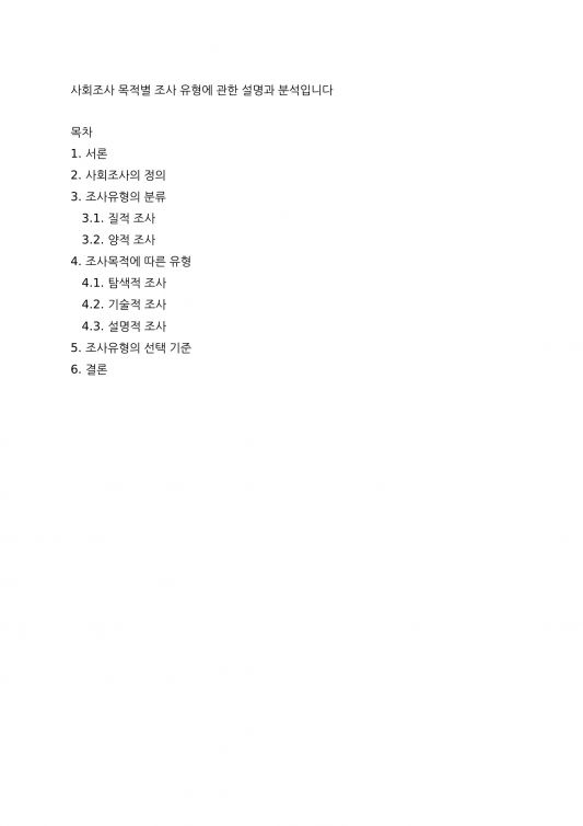 사회조사 목적별 조사 유형에 관한 설명과 분석입니다