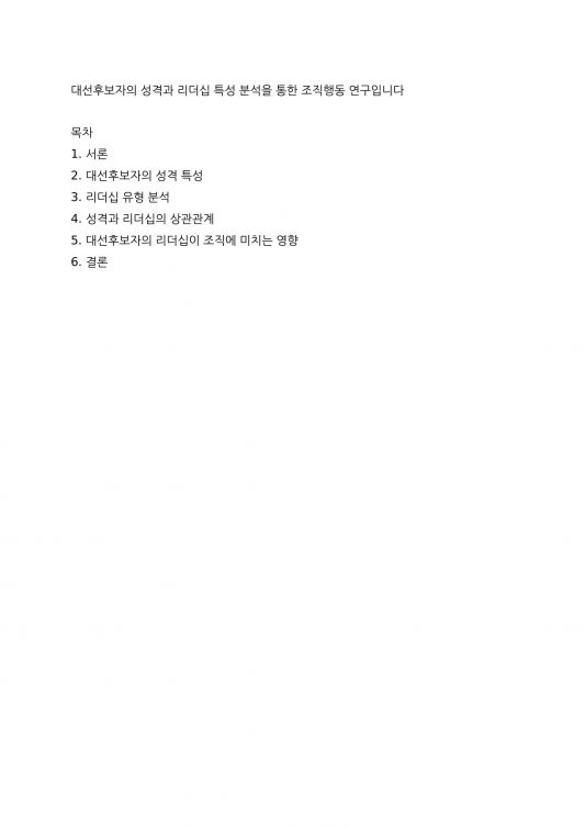 대선후보자의 성격과 리더십 특성 분석을 통한 조직행동 연구입니다