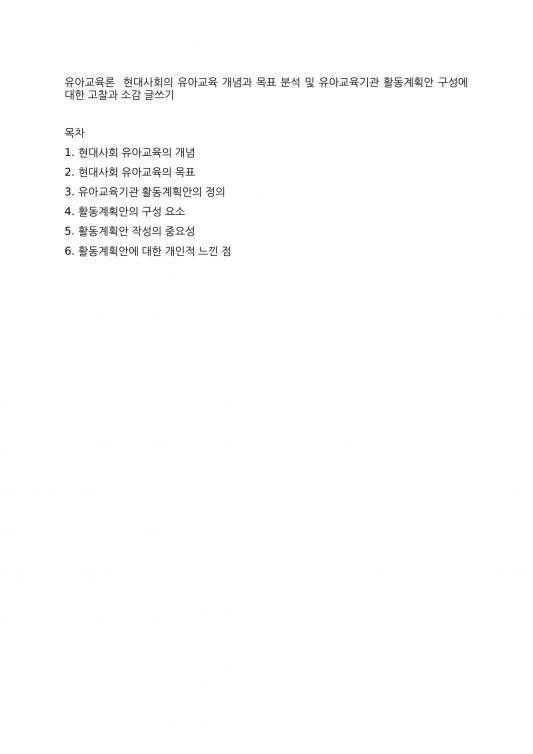 유아교육론  현대사회의 유아교육 개념과 목표 분석 및 유아교육기관 활동계획안 구성에 대한 고찰과 소감 글쓰기