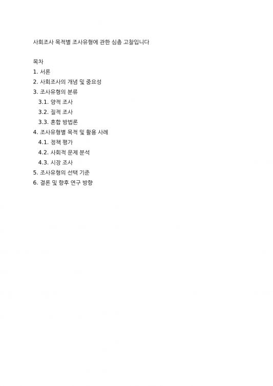 사회조사 목적별 조사유형에 관한 심층 고찰입니다