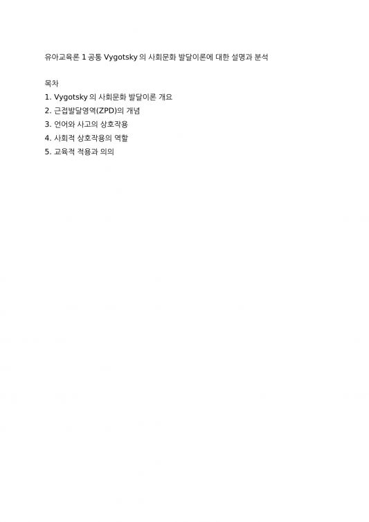 유아교육론 1공통 Vygotsky의 사회문화 발달이론에 대한 설명과 분석