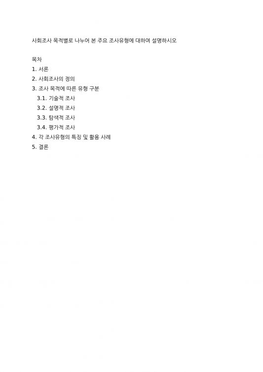 사회조사 목적별로 나누어 본 주요 조사유형에 대하여 설명하시오