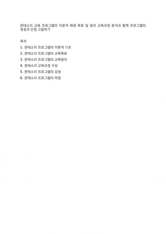 몬테소리 교육 프로그램의 이론적 배경 목표 및 원리 교육과정 분석과 함께 프로그램의 장점과 단점 고찰하기
