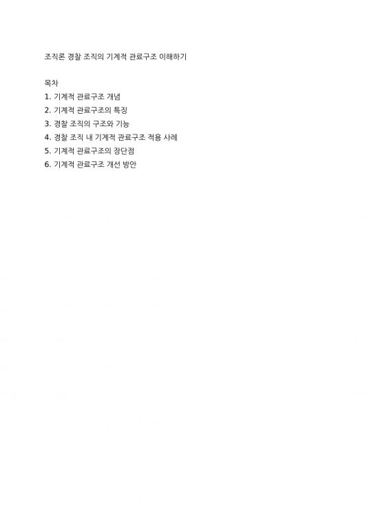 조직론 경찰 조직의 기계적 관료구조 이해하기