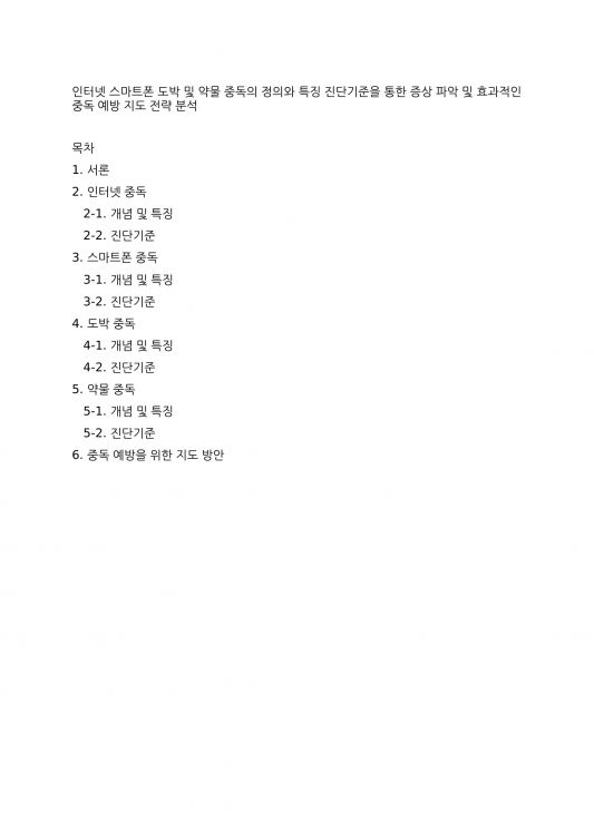 인터넷 스마트폰 도박 및 약물 중독의 정의와 특징 진단기준을 통한 증상 파악 및 효과적인 중독 예방 지도 전략 분석