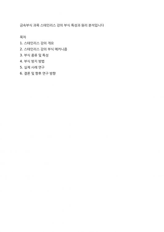 금속부식 과목 스테인리스 강의 부식 특성과 원리 분석입니다