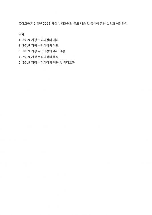 유아교육론 1학년 2019 개정 누리과정의 목표 내용 및 특성에 관한 설명과 이해하기