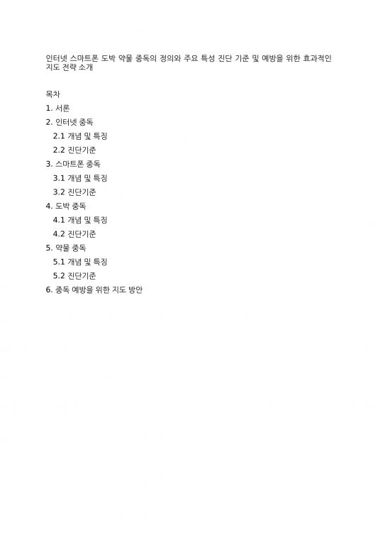 인터넷 스마트폰 도박 약물 중독의 정의와 주요 특성 진단 기준 및 예방을 위한 효과적인 지도 전략 소개