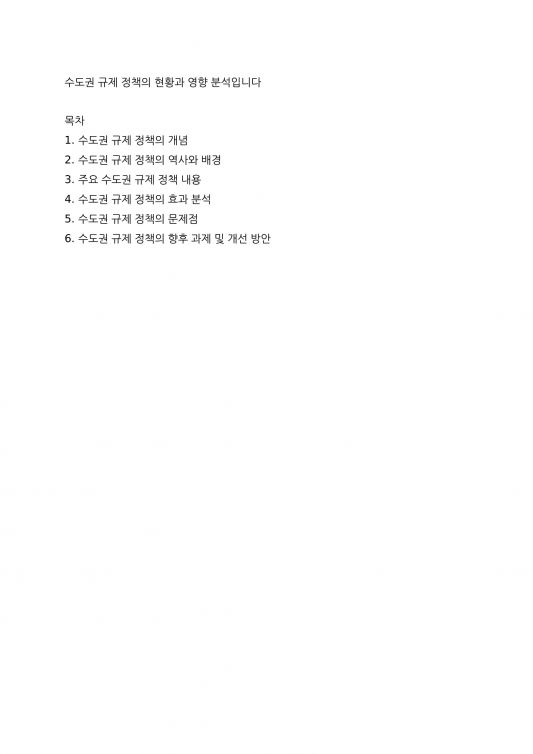 수도권 규제 정책의 현황과 영향 분석입니다