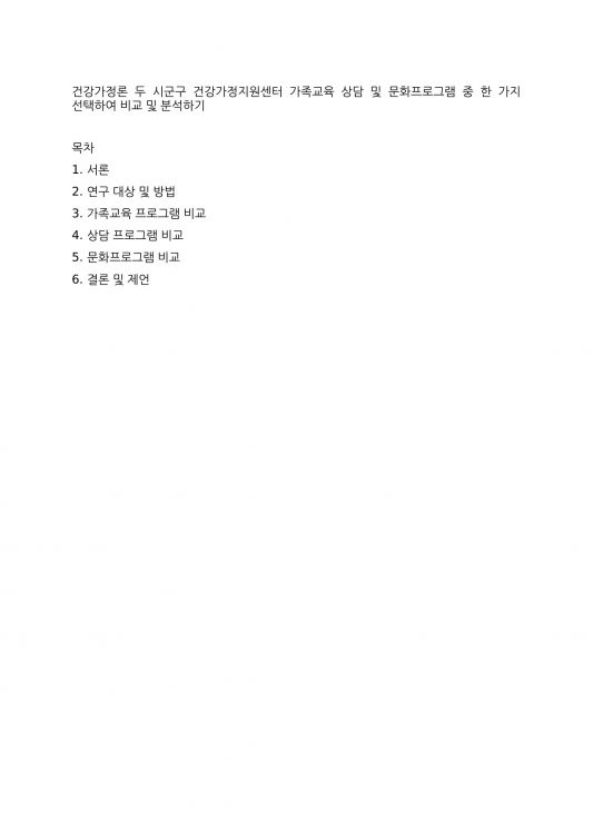 건강가정론 두 시군구 건강가정지원센터 가족교육 상담 및 문화프로그램 중 한 가지 선택하여 비교 및 분석하기