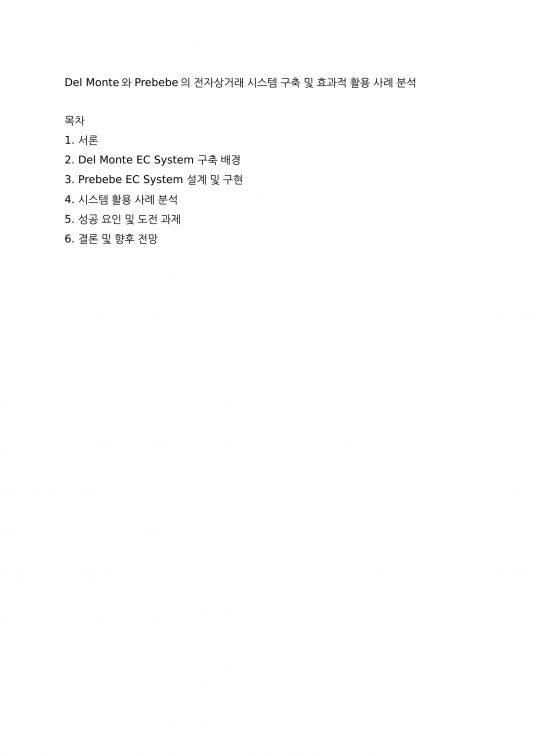 Del Monte와 Prebebe의 전자상거래 시스템 구축 및 효과적 활용 사례 분석