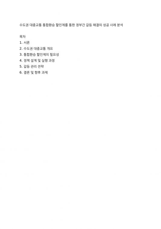 수도권 대중교통 통합환승 할인제를 통한 정부간 갈등 해결의 성공 사례 분석