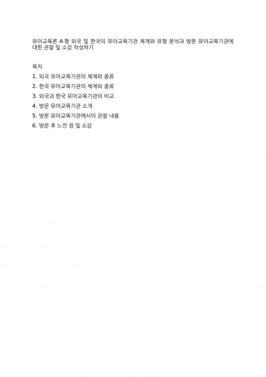 유아교육론 A형 외국 및 한국의 유아교육기관 체계와 유형 분석과 방문 유아교육기관에 대한 관찰 및 소감 작성하기