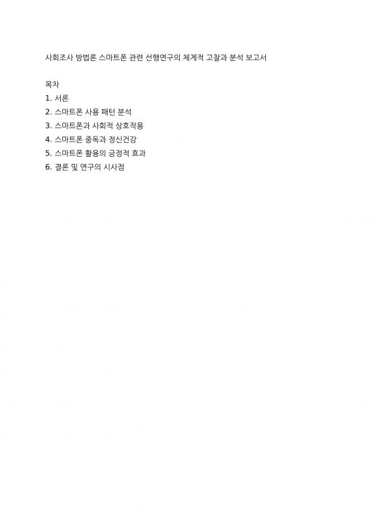 사회조사 방법론 스마트폰 관련 선행연구의 체계적 고찰과 분석 보고서