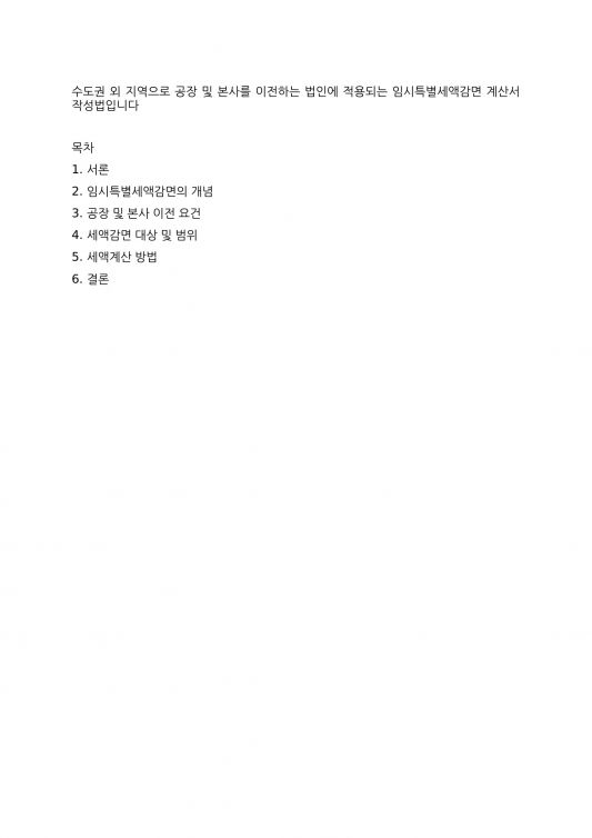수도권 외 지역으로 공장 및 본사를 이전하는 법인에 적용되는 임시특별세액감면 계산서 작성법입니다