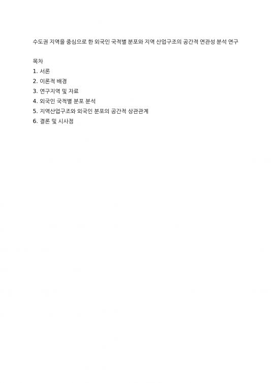 수도권 지역을 중심으로 한 외국인 국적별 분포와 지역 산업구조의 공간적 연관성 분석 연구