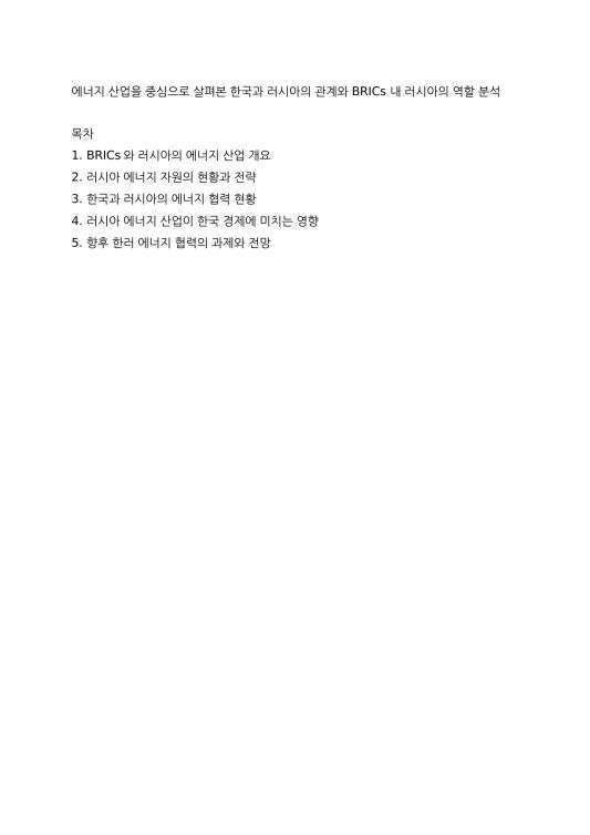 에너지 산업을 중심으로 살펴본 한국과 러시아의 관계와 BRICs 내 러시아의 역할 분석