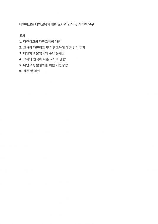대안학교와 대안교육에 대한 교사의 인식 및 개선책 연구