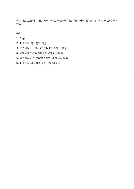 금속재료 오스테나이트 베이나이트 마르텐사이트 형성 메커니즘과 TTT 다이어그램 분석 방법