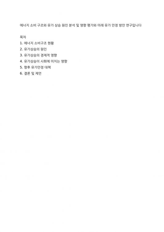 에너지 소비 구조와 유가 상승 원인 분석 및 영향 평가와 미래 유가 안정 방안 연구입니다