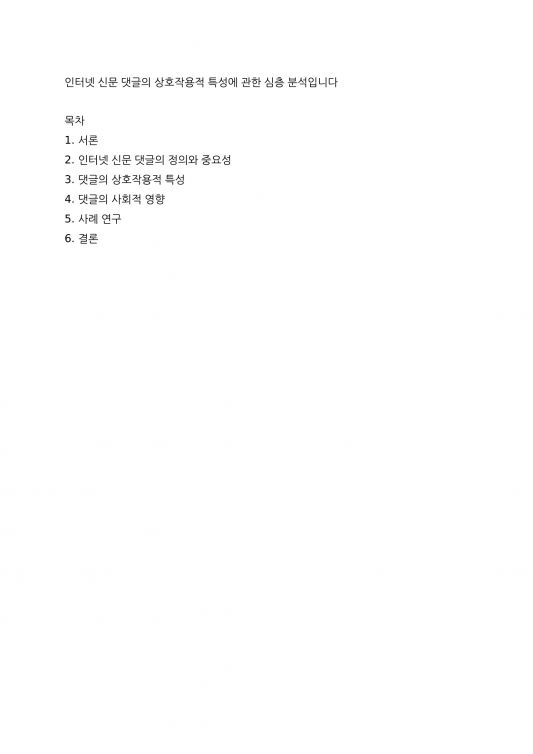 인터넷 신문 댓글의 상호작용적 특성에 관한 심층 분석입니다