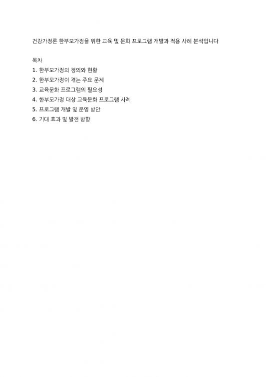 건강가정론 한부모가정을 위한 교육 및 문화 프로그램 개발과 적용 사례 분석입니다