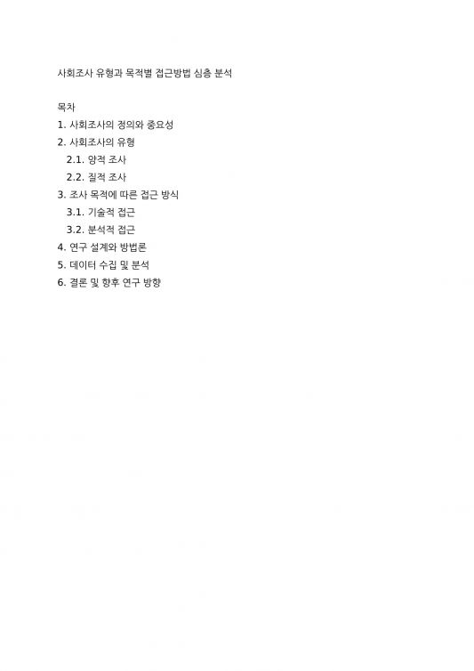 사회조사 유형과 목적별 접근방법 심층 분석