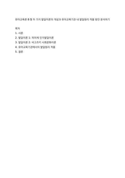 유아교육론 B형 두 가지 발달이론의 개념과 유아교육기관 내 발달원리 적용 방안 분석하기