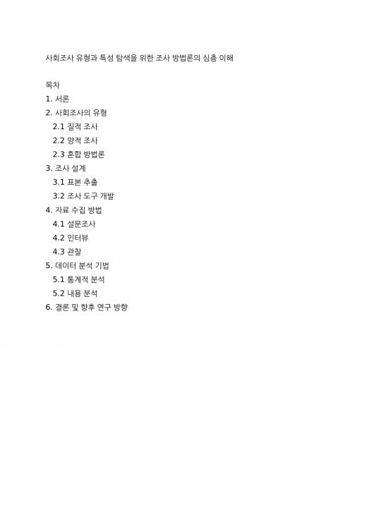 사회조사 유형과 특성 탐색을 위한 조사 방법론의 심층 이해