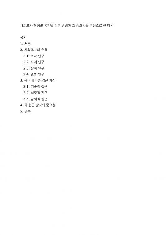 사회조사 유형별 목적별 접근 방법과 그 중요성을 중심으로 한 탐색